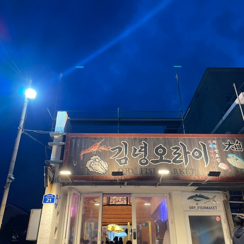 환승연애2 제주도 김녕 맛집 김녕오라이 예약포장 팁 네이버 블로그