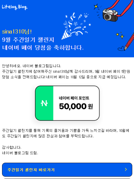 네이버 주간일기 챌린지 네이버페이 포인트 5만원 당첨! : 네이버 블로그