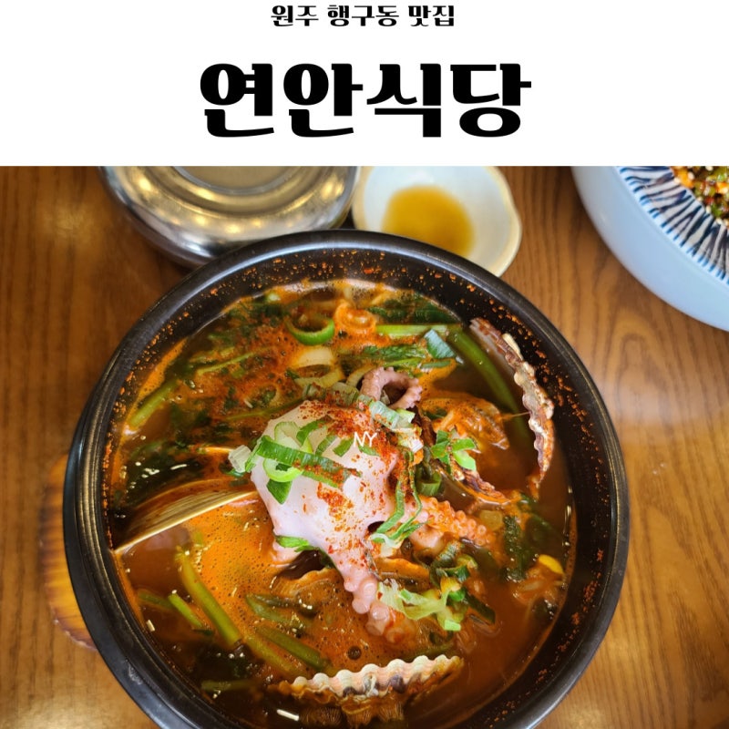 원주 행구동 맛집 연안식당 놀이방 있는 해산물 맛집 네이버 블로그