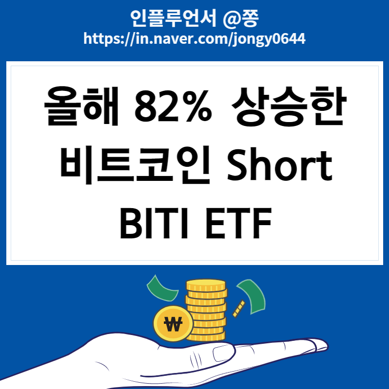 비트코인 인버스 ETF 숏short 베팅 BITI ETF 수수료 주가 - 바이비트