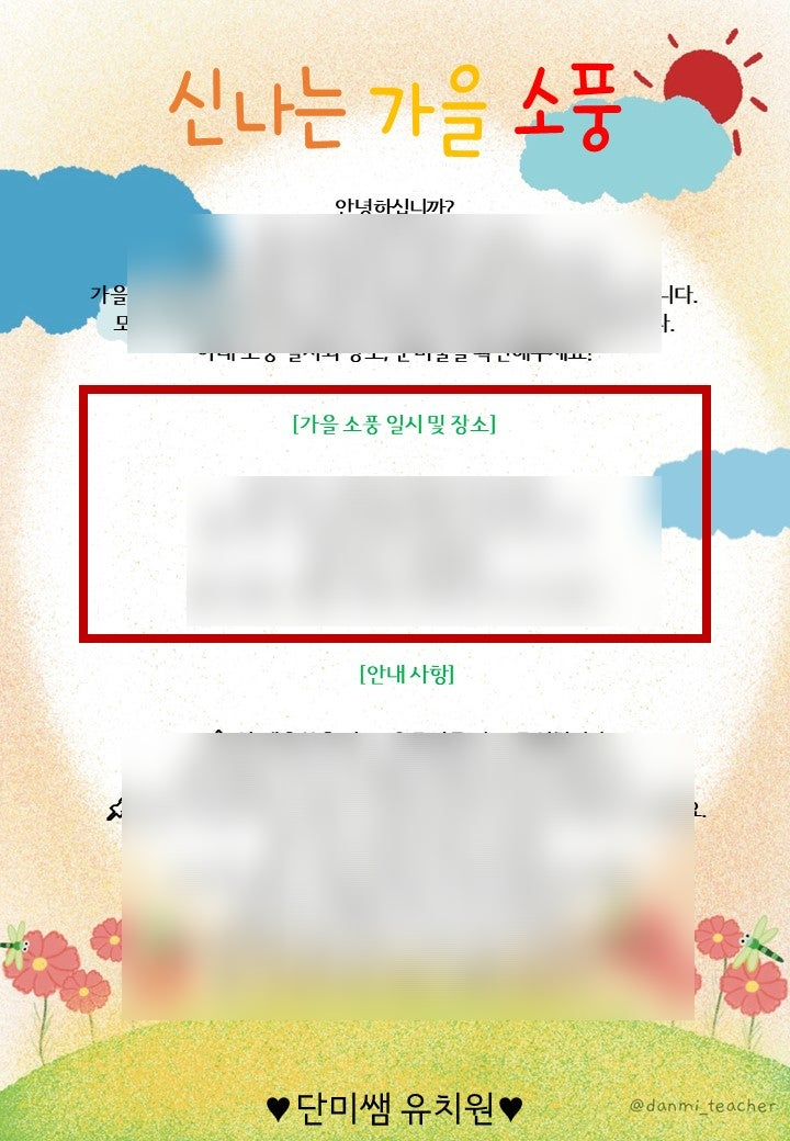 공유 마감 단미쌤 유치원 어린이집 가을 소풍 견학 안내문 자료 나눔 네이버 블로그