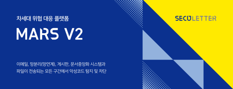 [솔루션] 차세대 위협 대응 플랫폼 'MARS V2' (SLF+SLE) : 네이버 블로그