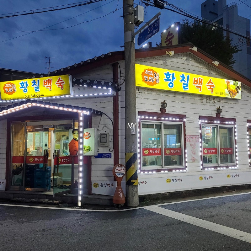 충주백숙맛집 칠금동 황칠백숙 모와집 네이버 블로그