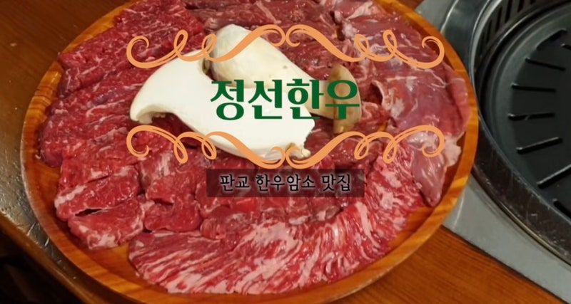 ‘정선한우 분당 판교 운중동 맛집 Ft고택한옥에서 즐기는 가성비 암소한우 네이버 블로그