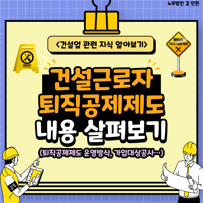 건설업 퇴직공제제도 가입대상공사건설일용직 퇴직공제부금과 퇴직금 네이버 블로그
