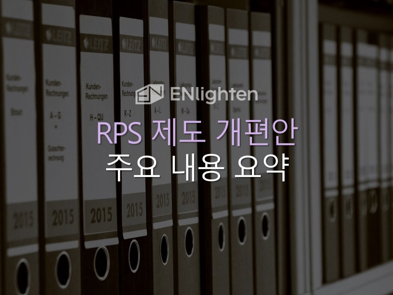 Rps 제도 개편안 주요 내용과 재생에너지 시장 영향 Ft Rps 의무공급비율 하향 네이버 블로그
