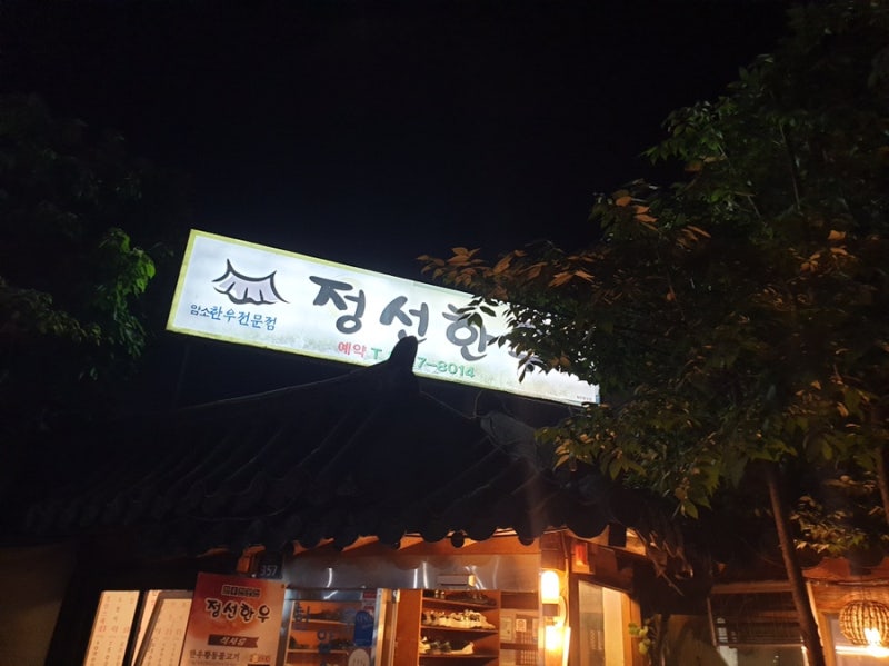 ‘정선한우 분당 판교 운중동 맛집 Ft고택한옥에서 즐기는 가성비 암소한우 네이버 블로그