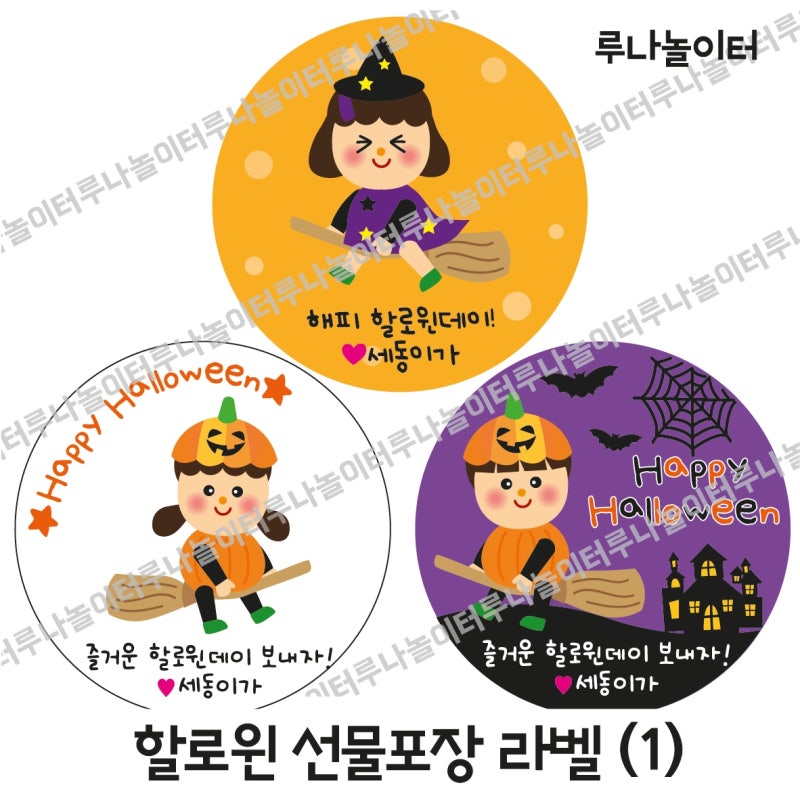 할로윈 선물 포장 라벨 할로윈 사탕 포장 라벨 어린이집 유치원 사탕 포장 라벨 할로윈 호박 요정 합성 몸통 루나