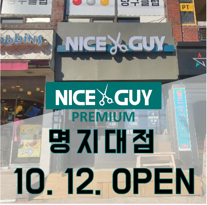 221012 나이스가이 프리미엄 명지대점 오픈 네이버 블로그