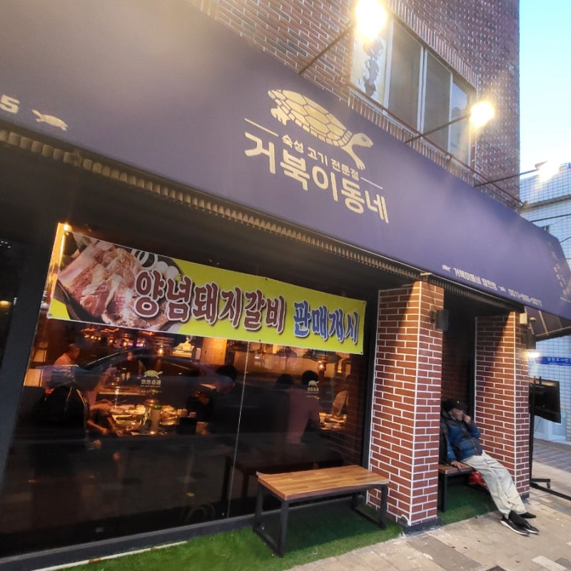 부산대고기집 거북이동네 부산장전점 숙성고기새우대하 네이버 블로그