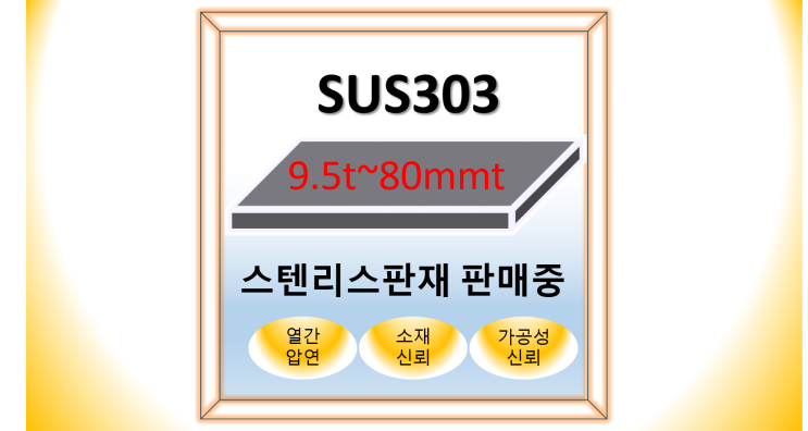 SUS303#판재 판매중(SUS304와SUS303비교분석)