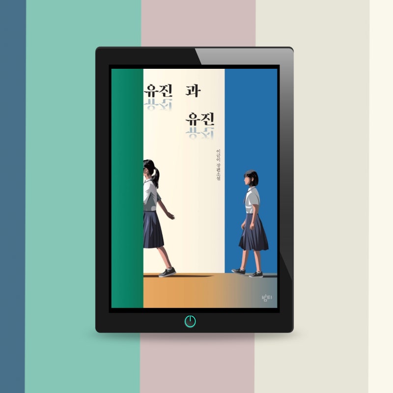 성장 소설 추천 유년기 트라우마 극복하는 법 청소년 추천도서 청소년 소설 스테디셀러 중학생 책 추천 네이버 블로그