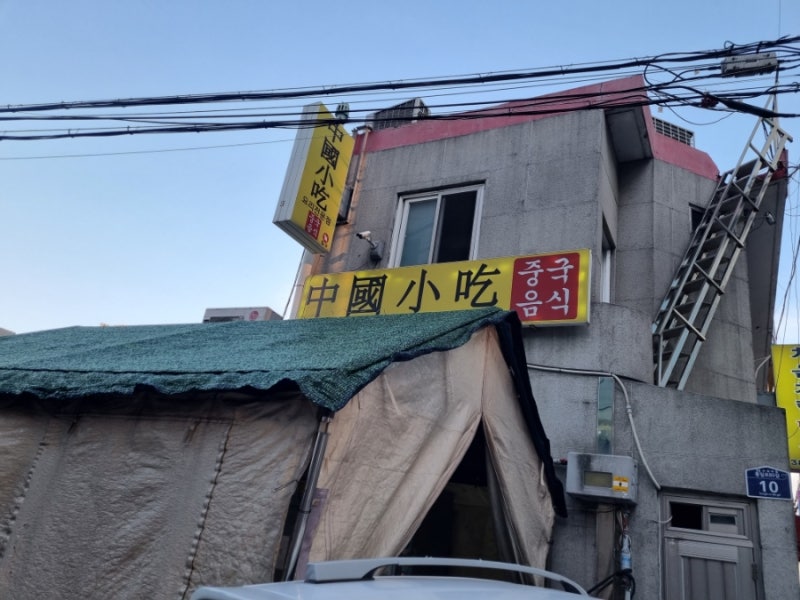 연신내에서 느끼는 중국 현지 요리 전문점 중국소흘 네이버 블로그