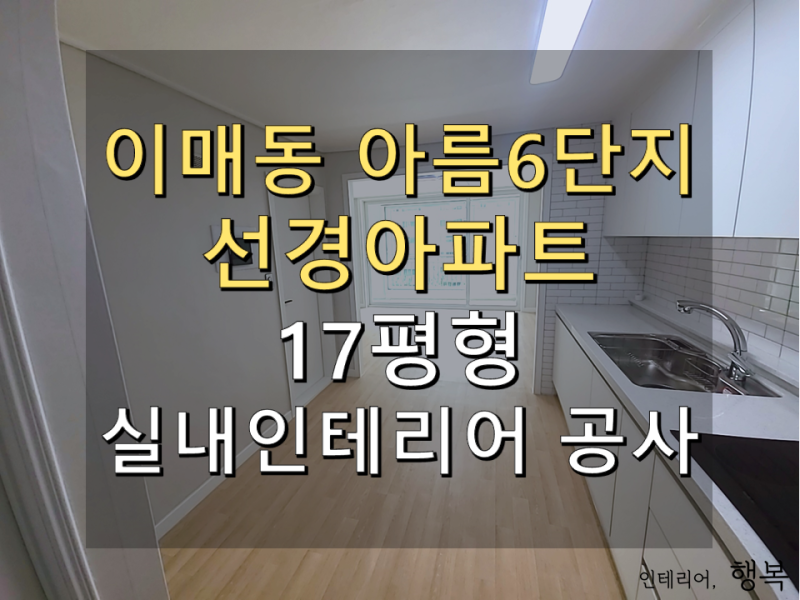 분당구 인테리어 이매동 아름마을6단지 Sk선경아파트 17평 인테리어 네이버 블로그
