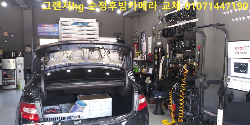 순정 후방카메라 고장 성능 좋은 풀 Hd 제품으로 교체 그랜저hg 네이버 블로그