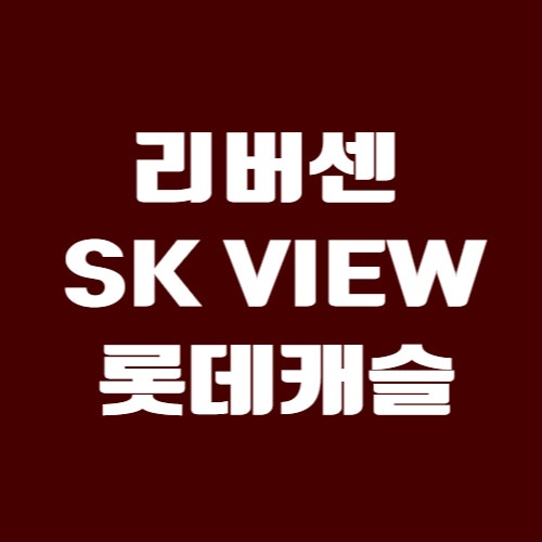 중화동 리버센 Sk View 롯데캐슬 일반공급 예정 소식 네이버 블로그