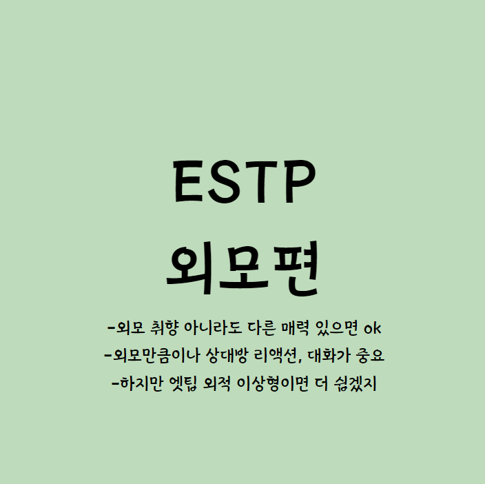 ESTP 남자친구 꼬시는법 엣팁 이상형과 연애공략 꿀팁과 특징 : 네이버 블로그