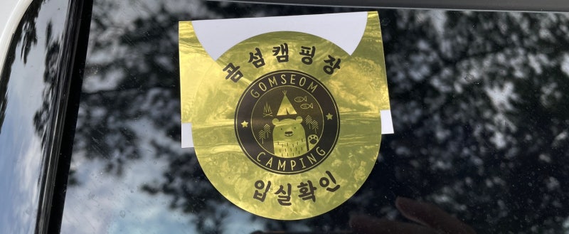 1년만에 다시 찾은 태안 곰섬캠핑장with 내셔널지오그래픽 캐빈하우스 네이버 블로그