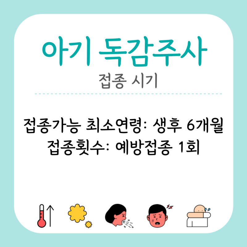 2022년 아기 독감예방접종아기 독감주사시기대상장소 네이버 블로그