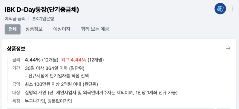IBK기업은행 IBK D-Day통장(단기중금채), 상품정보 예상이자 총정리!? : 네이버 블로그