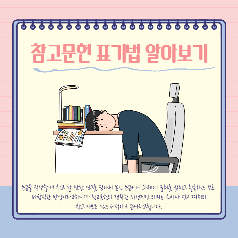참고문헌 표기법 각주 논문 출처 네이버 블로그