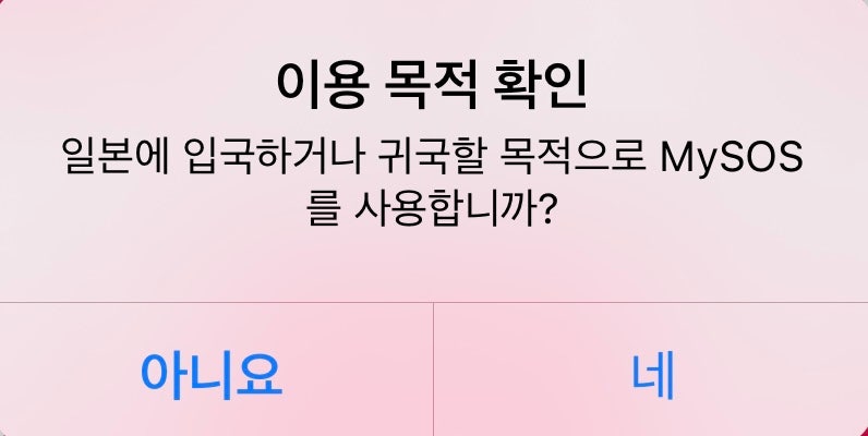 MySOS로 일본 여행 입국 방역심사 패스트트랙 준비 : 네이버 블로그