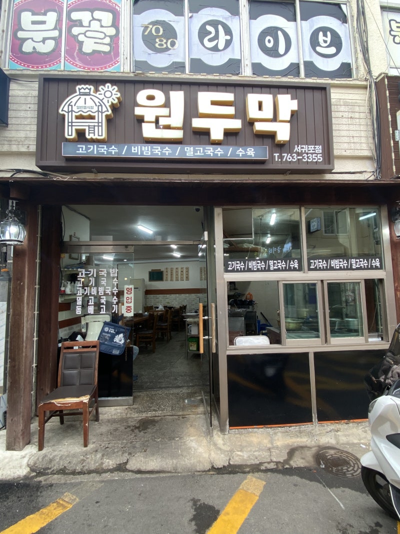 제주 원두막 고기국수 비빔국수 서귀포 매일 올레 시장 먹거리 맛집 네이버 블로그