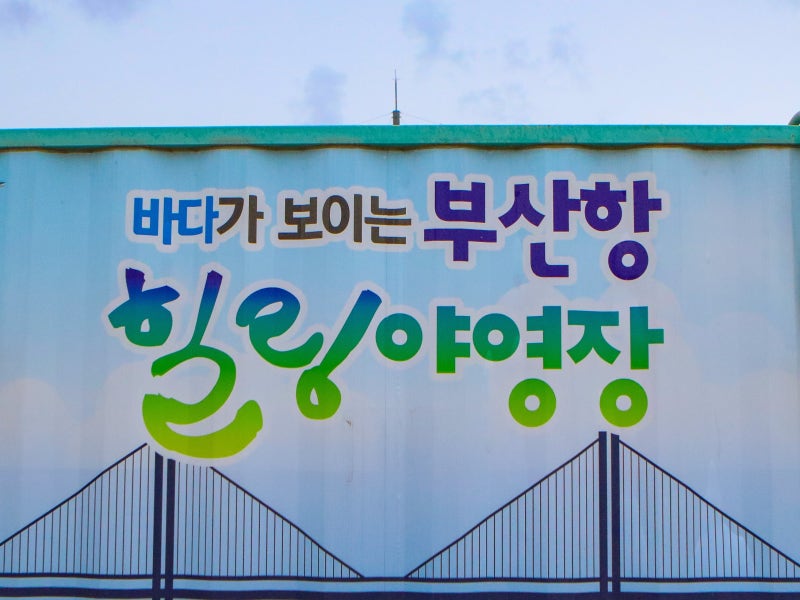 부산항 힐링야영장 오토 캠핑장 사이트 예약 네이버 블로그
