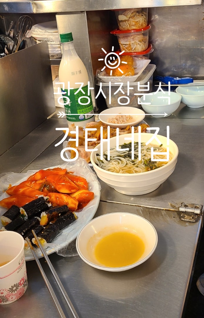 종로 광장시장 먹거리 경태네 떡볶이 김밥 족발 잔치국수 먹기 네이버 블로그