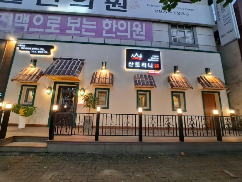 청주 서원구 분평동 모임하기좋은 퓨전 일식코스요리 맛집 산토리니 네이버 블로그