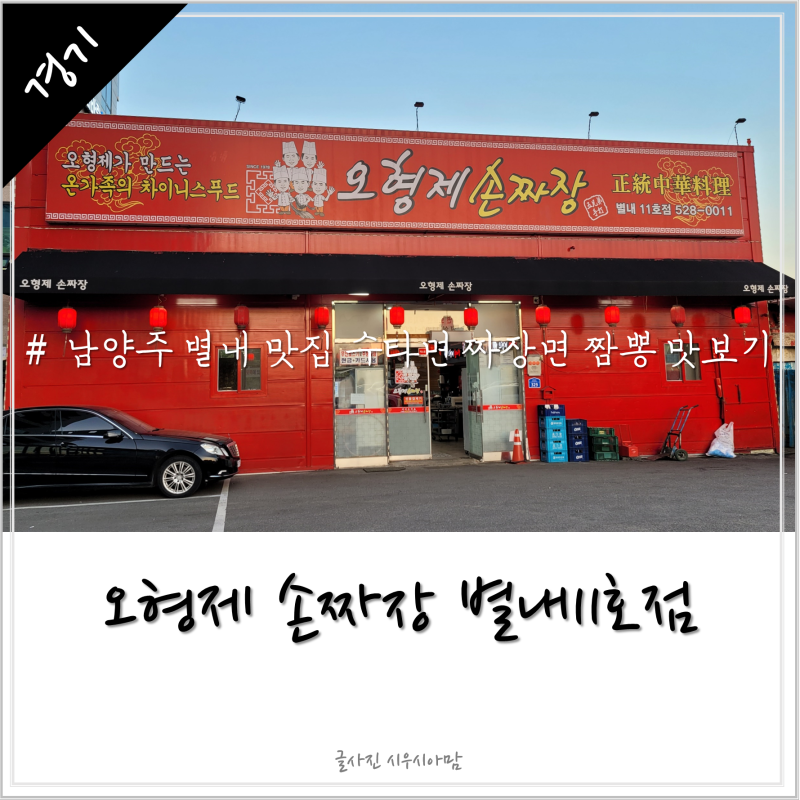 남양주 별내 맛집 오형제 손짜장 수타면 짜장면과 짬뽕 맛보기 : 네이버 블로그