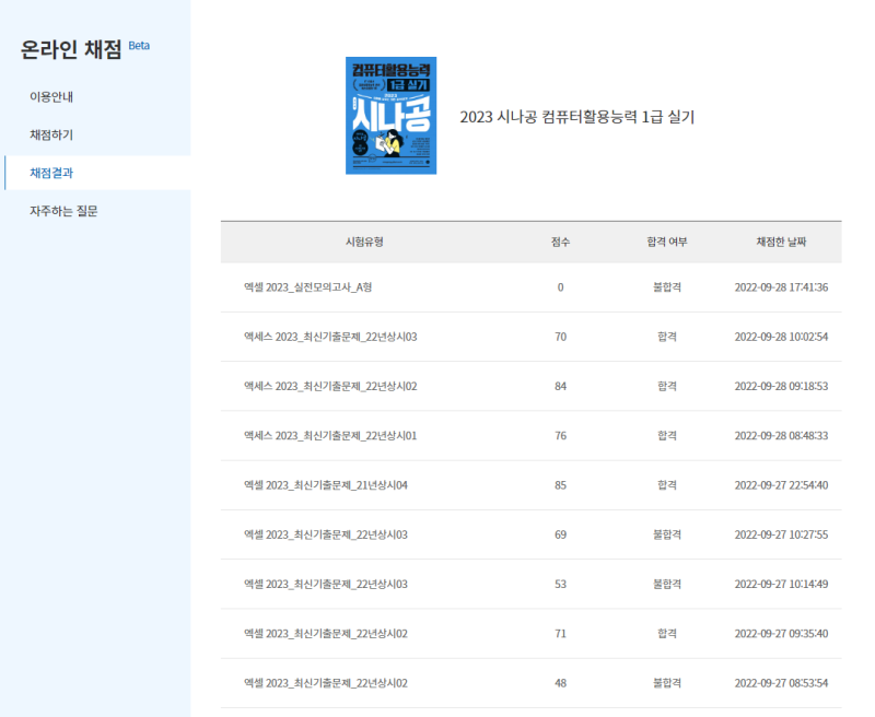 컴활 1급 실기 2주 고득점 합격 유동균 커미조아가현쌤 시나공 문제 복기 공부법 꿀팁 합격자 점수