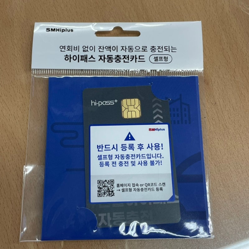 연회비 없는 하이패스 카드후불 자동충전카드 구입 및 등록 방법 네이버 블로그