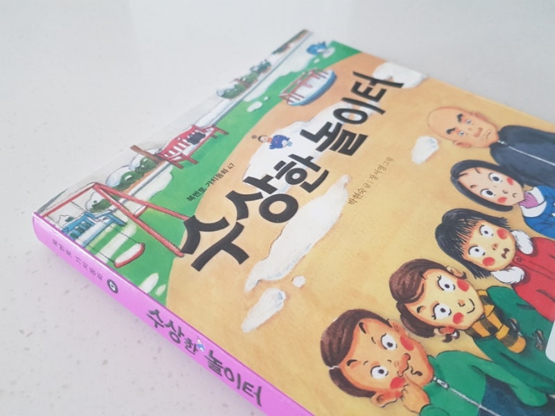 초등독서 동화책 추천 수상한 시리즈 『수상한 놀이터』 초등 4학년 추천도서 네이버 블로그