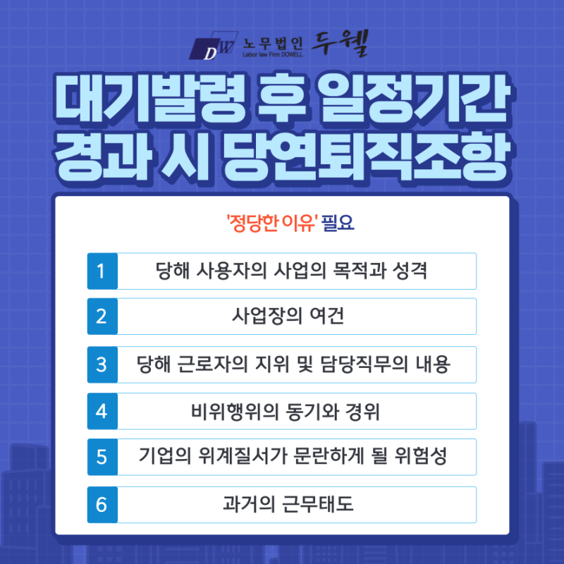 대기발령 조치 후 3개월 이내에 보직되지 않는 자는 당연 퇴직한다대기발령 당연 퇴직 조항 정당성 의의 징계와의 차이