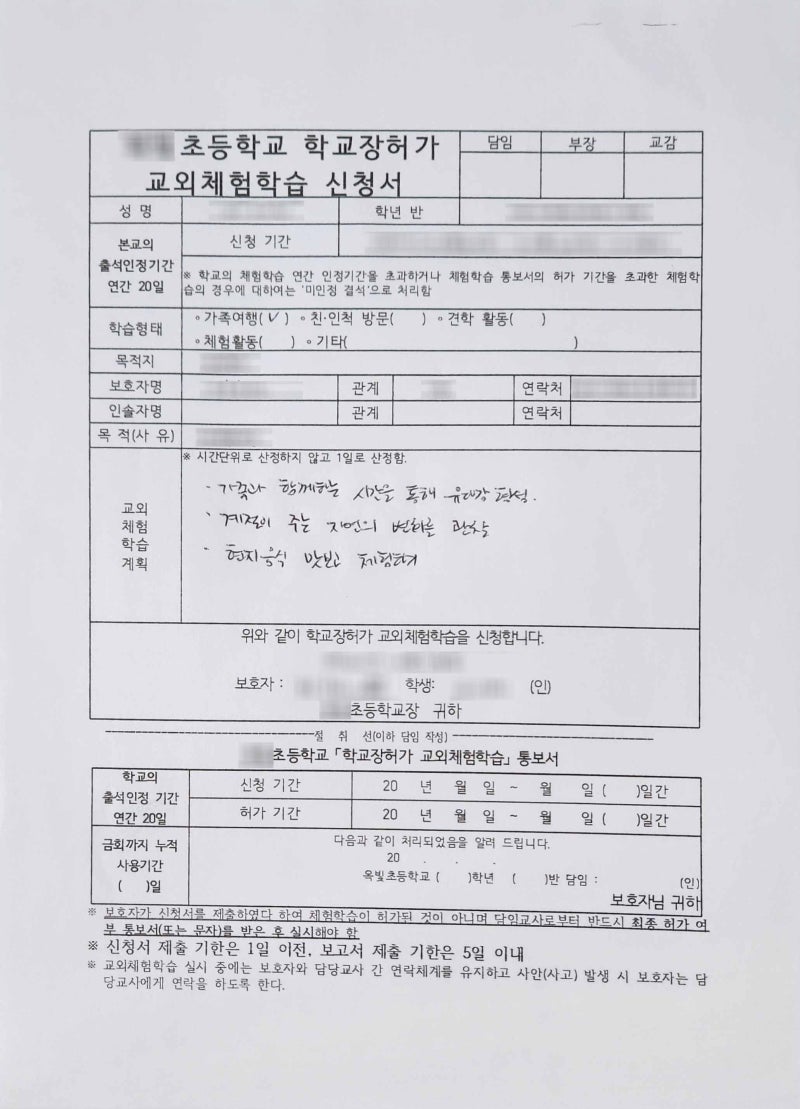 초등학교 교외체험학습신청서 작성 방법 가족여행 놀이동산 캠핑 물놀이 해외여행 네이버 블로그