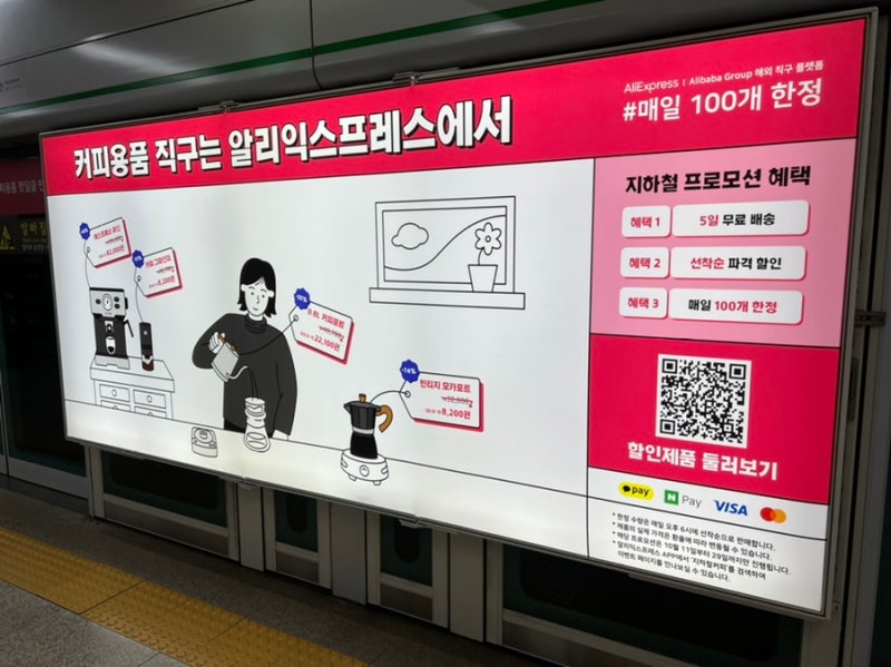 알리익스프레스 지하철광고 홈카페용품 초특가 직구후기 할인코드 공유 네이버 블로그