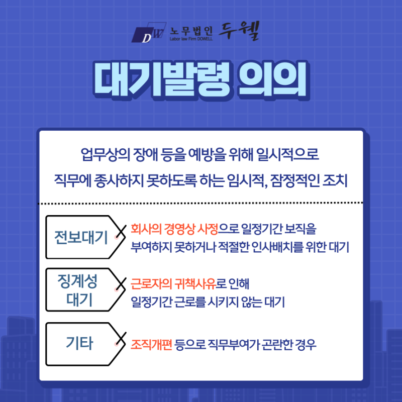 대기발령 조치 후 3개월 이내에 보직되지 않는 자는 당연 퇴직한다대기발령 당연 퇴직 조항 정당성 의의 징계와의 차이