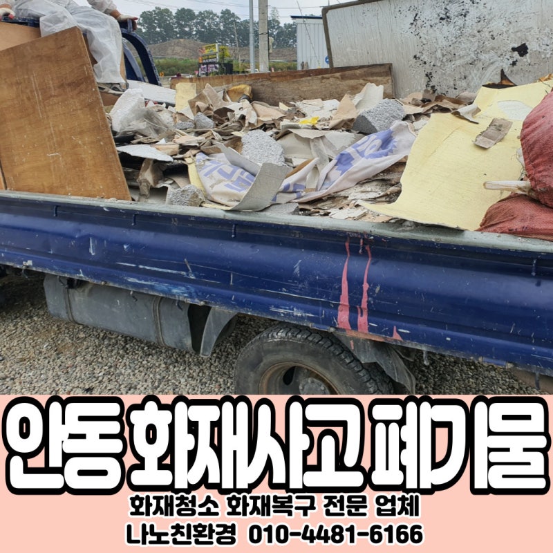 경북 안동 화재복구 신속하고 완벽하게 해결하는 전문 업체 나노친환경 네이버 블로그