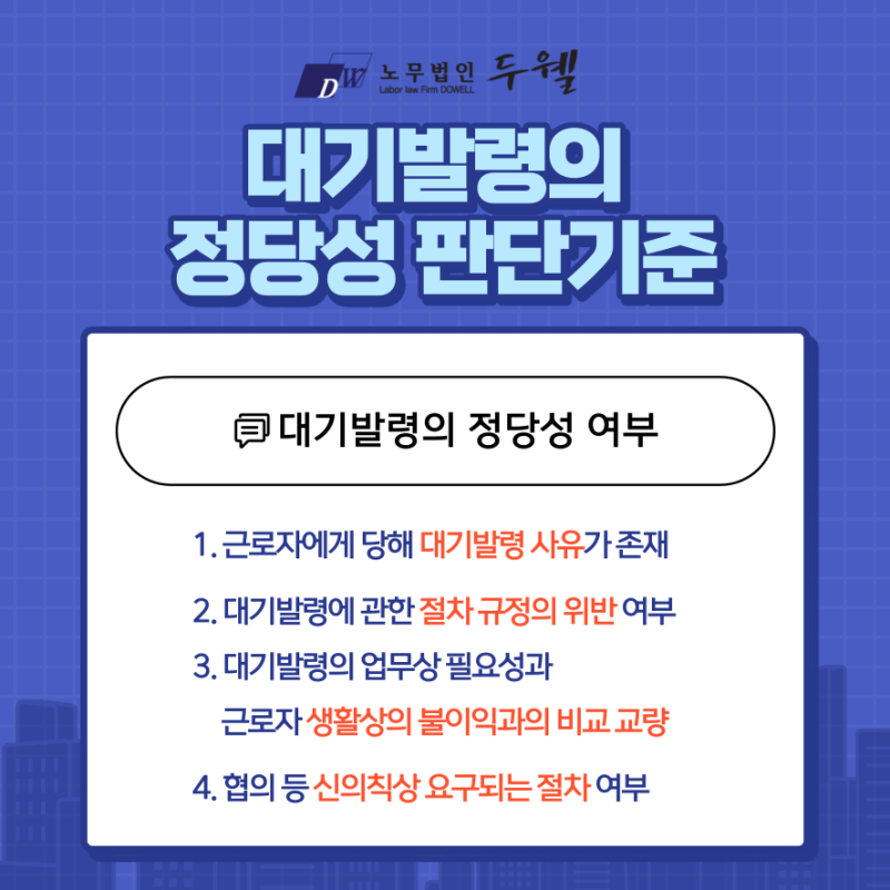 대기발령 조치 후 3개월 이내에 보직되지 않는 자는 당연 퇴직한다대기발령 당연 퇴직 조항 정당성 의의 징계와의 차이
