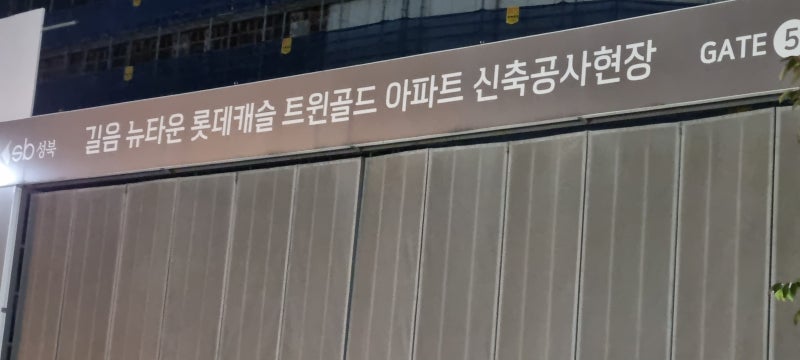 길음뉴타운 주상복합 길음역 롯데캐슬 트윈골드 방문기 네이버 블로그