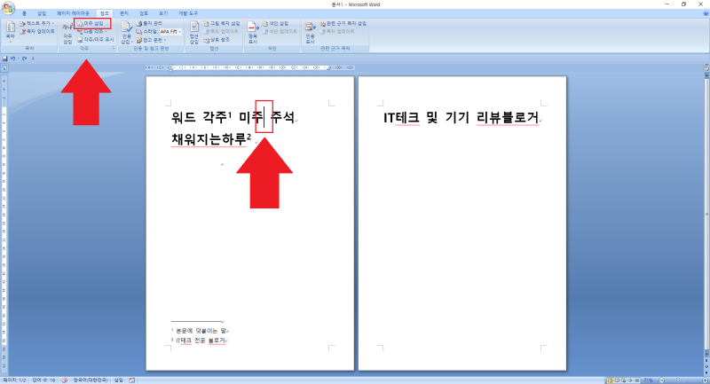 워드 각주 미주 주석 활용법 총정리 네이버 블로그