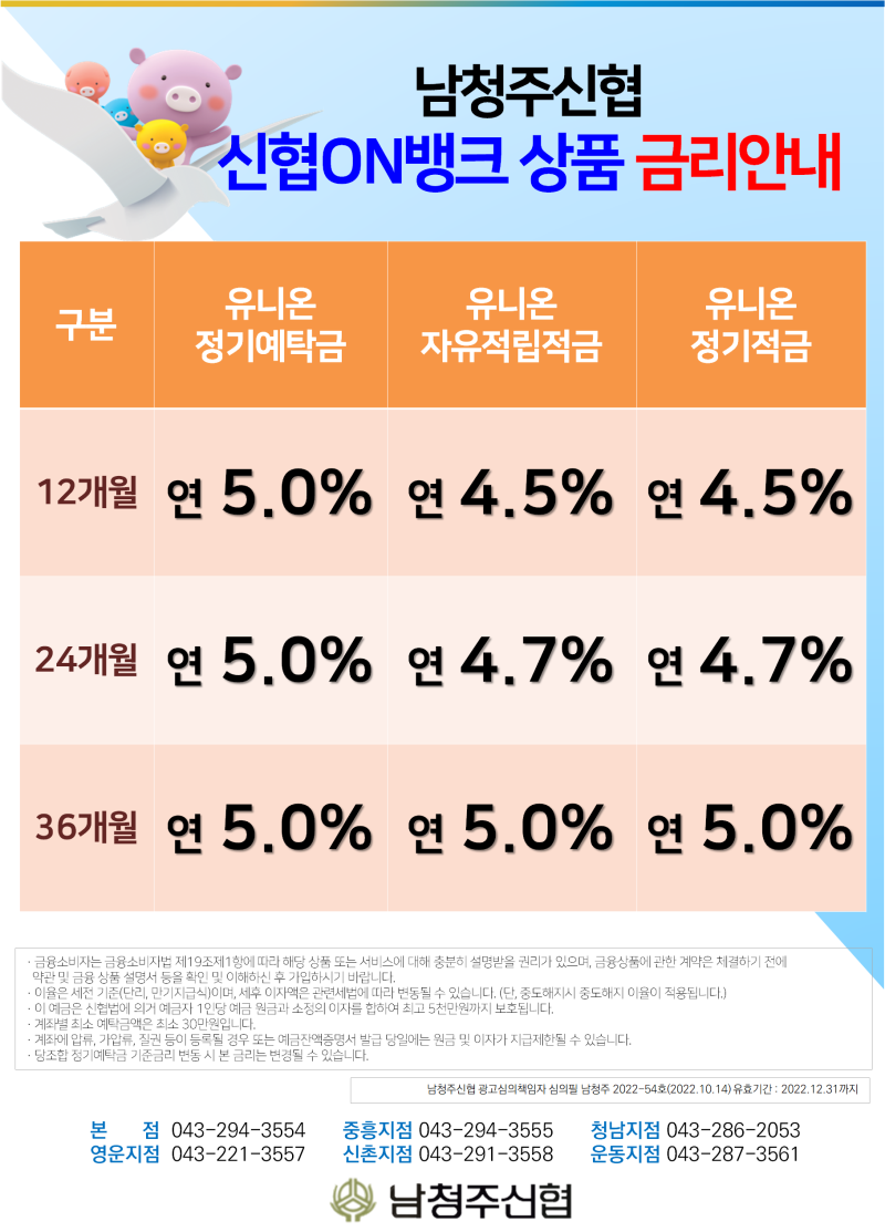신협on뱅크 남청주신협 50 1017월 오픈 On온뱅크 입출금계좌 및 유니온 정기예탁금 계좌개설 방법 外