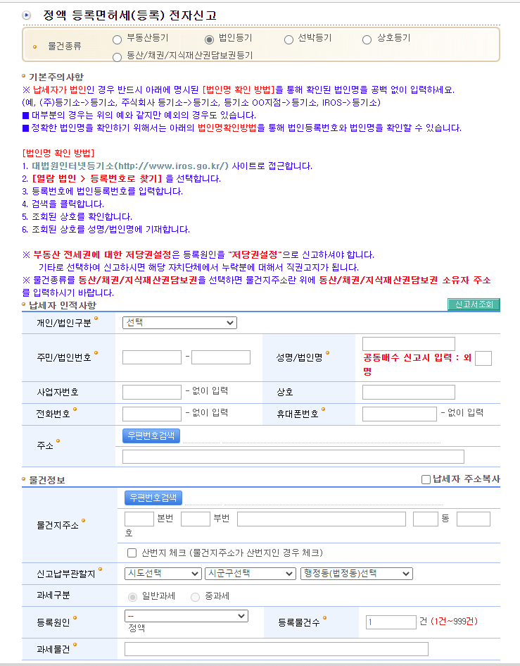 법인 등기 등록세등록면허세정액분 납부 방법 Ft위택스 네이버 블로그