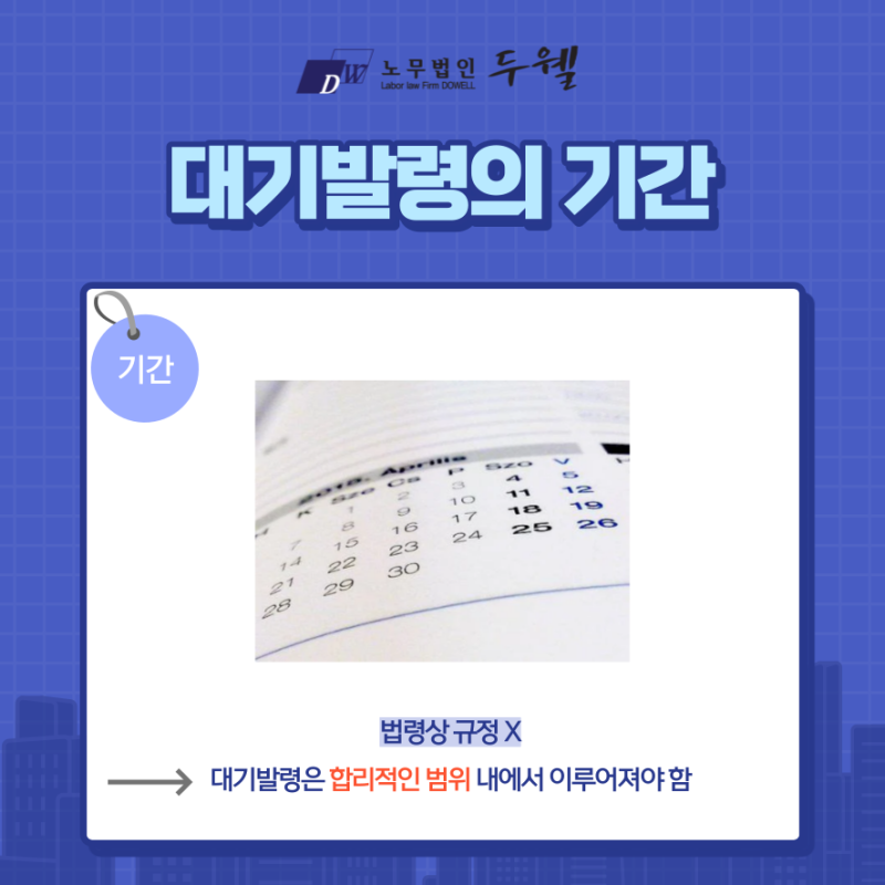 대기발령 조치 후 3개월 이내에 보직되지 않는 자는 당연 퇴직한다대기발령 당연 퇴직 조항 정당성 의의 징계와의 차이