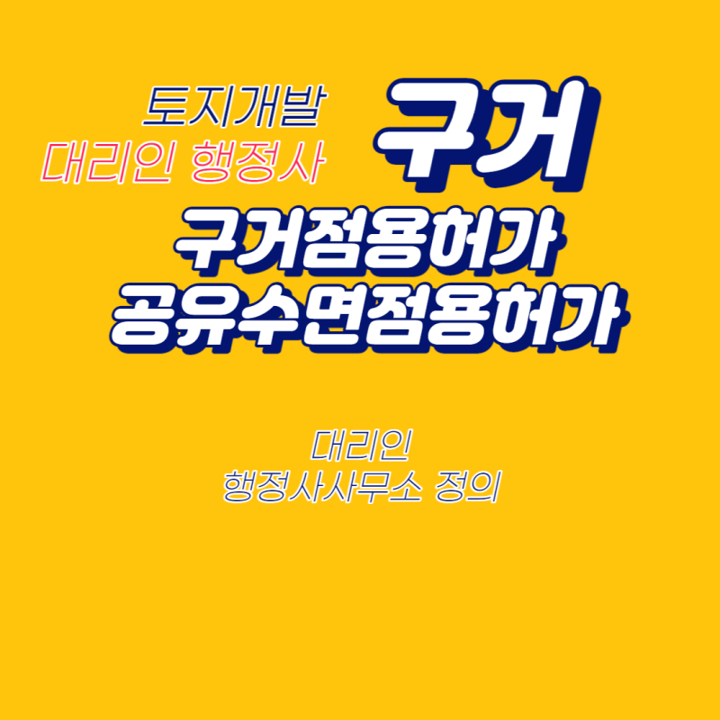 구거점용허가 대행과 공유수면점용허가 대행 대리 행정사 사무소 정의구거사용국유지 공유지 개발 전문 네이버 블로그