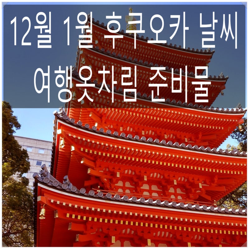 12월 1월 후쿠오카 날씨 여행 옷차림 준비하기 네이버 블로그