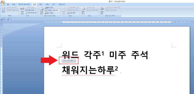 워드 각주 미주 주석 활용법 총정리 네이버 블로그