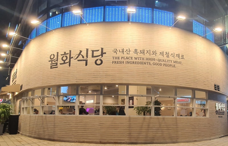 서울 강서구 월화식당 마곡점 새로 오픈한 회식하기 좋은 발산역 솥뚜껑 삼겹살 맛집 네이버 블로그