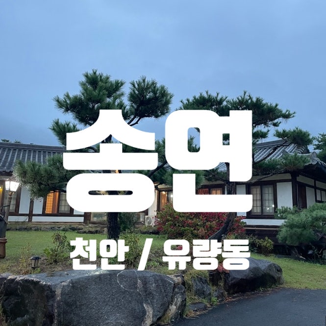천안 한정식 추천 유량동 송연 솔직리뷰 내돈내산 네이버 블로그